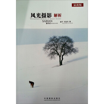 风光摄影解析:塞罕坝9787802363670
