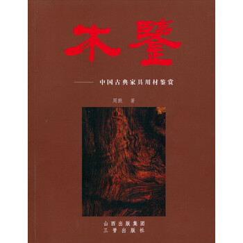 中国古典家具用材鉴赏：木鉴