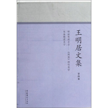 王明居文集（第4卷）