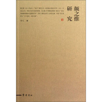 颜之推研究