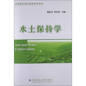 高等院校精品课程建设教材：水土保持学