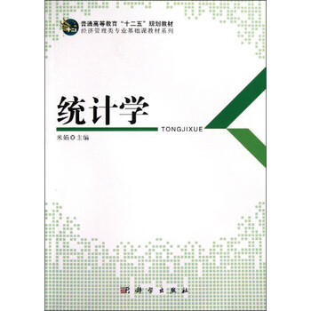 统计学9787030361769科学