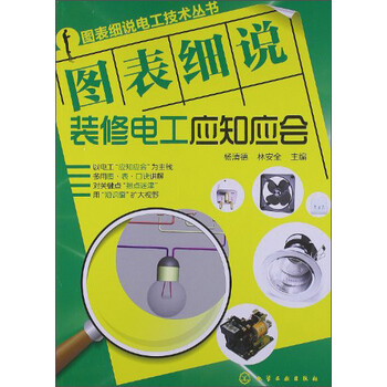 {正版新书}图表细说装修电工应知应会9787122157539