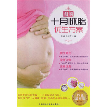 正版 图解十月怀胎优生方案 9787543956018