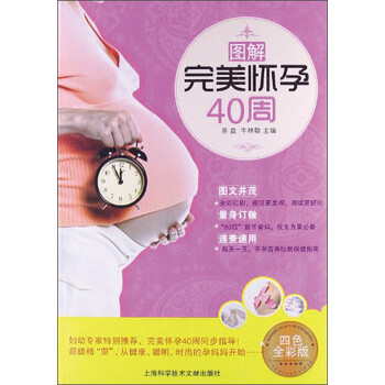 图解完美怀孕40周9787543956025沪科技文献