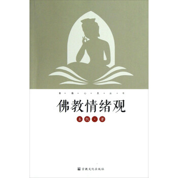 佛教情绪观
