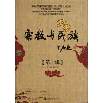 宗教与民族（第7辑）