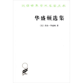 华盛顿选集/汉译世界学术名著丛书