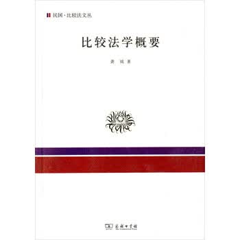 比较法学概要