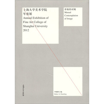 2012上海大学美术学院年度展：形象的对视