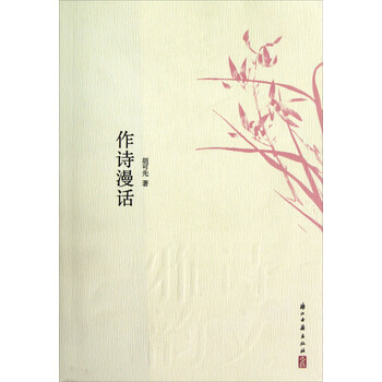 诗文雅韵入门小丛书：作诗漫话（新老版本封面随机发货，内容相同）
