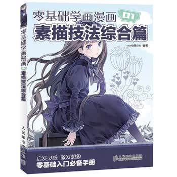 零基础学画漫画1：素描技法综合篇（绘客出品）