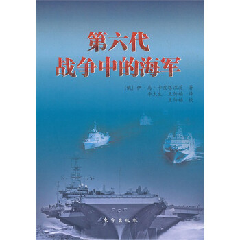  第六代战争中的海军9787506043908