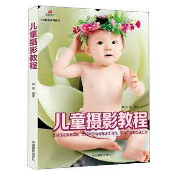 正版 儿童摄影教程9787802368590向诚编著