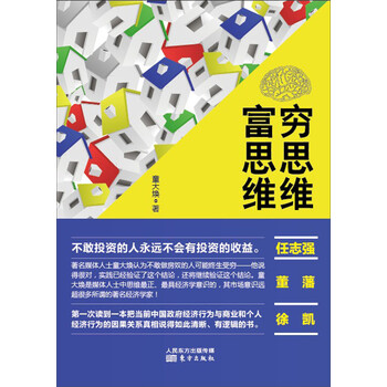 穷思维、富思维