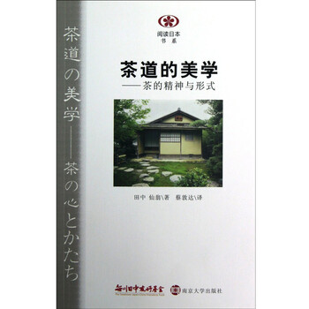 阅读日本书系：茶道的美学：茶的精神与形式
