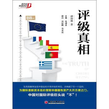 正版书籍 评级真相9787513622042