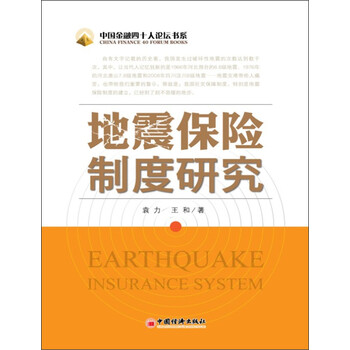 正版 地震保险制度研究9787513622271