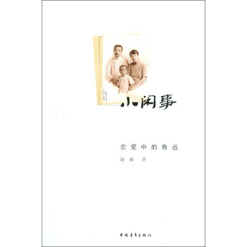 小闲事：恋爱中的鲁迅（增补本）