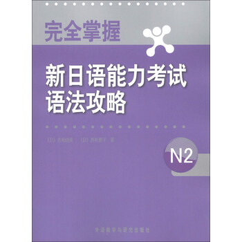 完全掌握新日语能力考试语法攻略N2