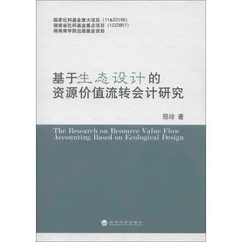 基于生态设计的资源价值流转会计研究