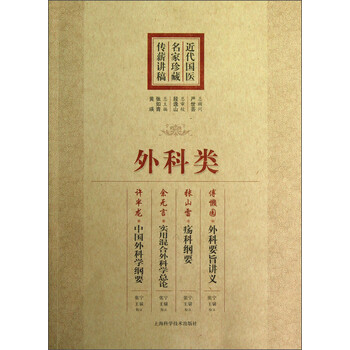 近代国医名家珍藏传薪讲稿：外科类