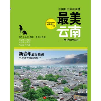 中国~美旅游线路——~美云南：从昆明到丽江9787512410381