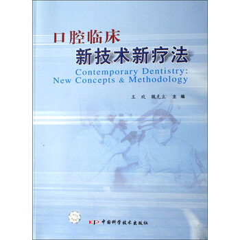 正版 口腔临床新技术新疗法9787504640000