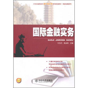 {正版新书}国际金融实务9787301218136