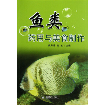 包邮正版鱼类药用与美食制作9787508278827