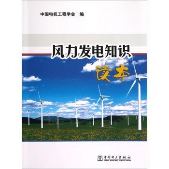   风力发电知识读本9787512336988中国电力
