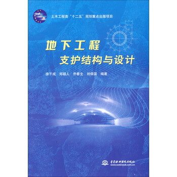 土木工程类“十二五”规划重点出版项目：地下工程支护结构与设计