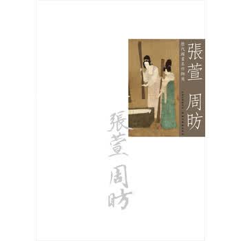 历代国画名作撷英：张萱 周昉