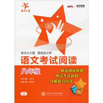 语文考试阅读(八年级)/交大之星