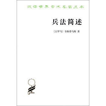 汉译名著--兵法简述9787100095303