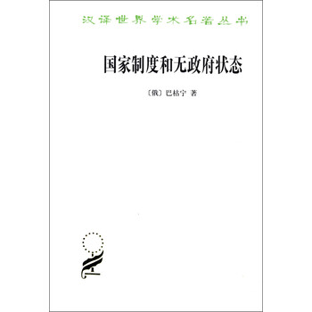 国家制度和无政府状态/汉译世界学术名著丛书