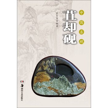 中国名砚·苴却砚
