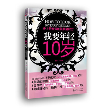 正版书籍 我要年轻10岁9787535457615