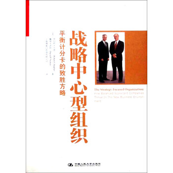 战略中心型组织：平衡计分卡的致胜方略