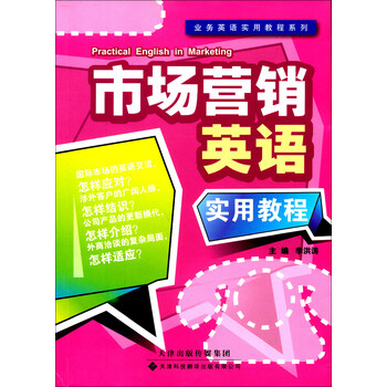 业务英语实用教程系列：市场营销英语