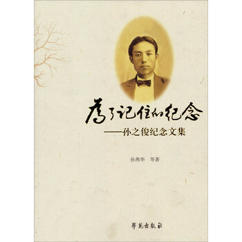 为了记住的纪念：孙之俊纪念文集