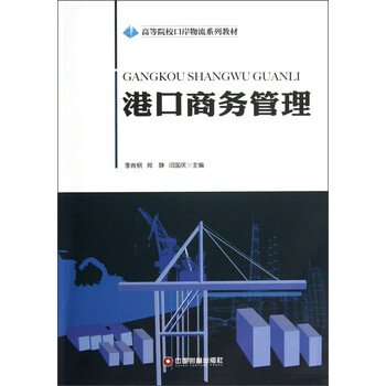 {正版新书}港口商务管理9787504743282