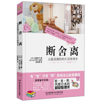 断舍离：正能量翻倍的生活整理术