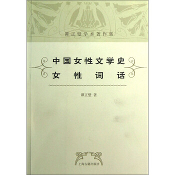 谭正璧学术著作集：中国女性文学史·女性词话