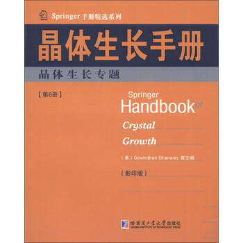 Springer手册精选系列·晶体生长手册（第6册）：晶体生长专题（影印版）