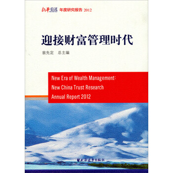 迎接财富管理时代：新华信托年度研究报告
