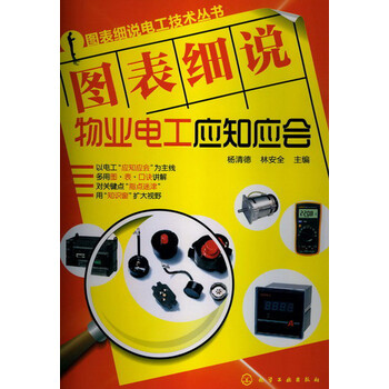 {正版新书}图表细说物业电工应知应会9787122158277