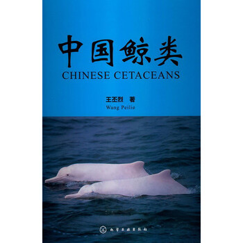 中国鲸类