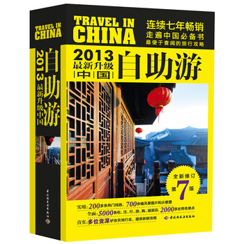 2013~新升级自助游  中国9787501990702