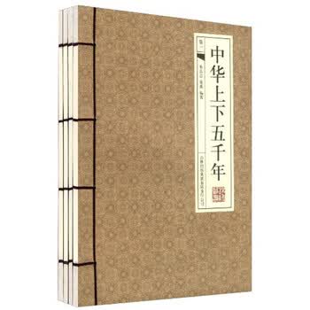  中华上下五千年（古典函套线装·全四册）9787546359359